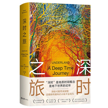 深时之旅（登顶豆瓣2021年度科学·新知类读书榜单。反思明天，重启当下！剑桥学者、布克奖评委会主席高赞代表作）