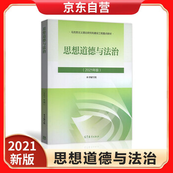 思想道德与法治 2021大学 高等教育出版社思想道德与法治辅导用书思想道德修养与法律基础2021年版