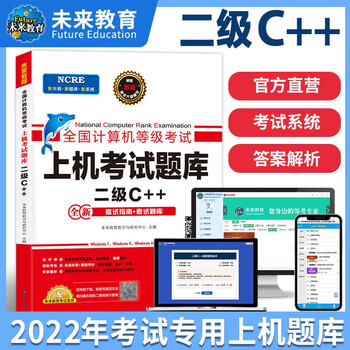 未来教育2022年3月国二计算机二级C++语言程序设计计算机等级考试书2级教程上机考试题库软件真题 上机考试题库【含激活码】