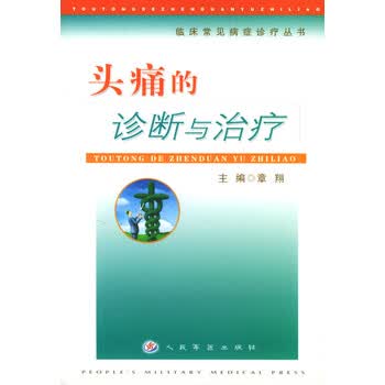 头痛的诊断与治疗