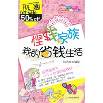 悭钱家族：我的省钱生活【正版图书】