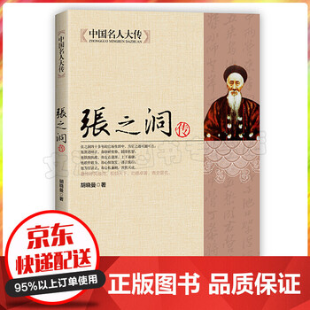 中国名人大传·张之洞传