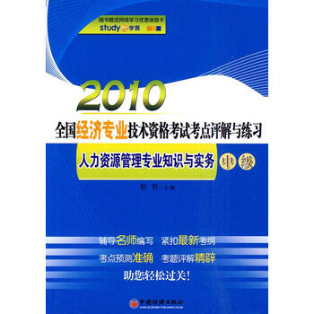 2010全国经济专业技术资格考试考点评解与练习【正版图书，放心下单】