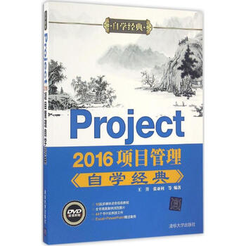 Project2016项目管理自学经典 王菁 等 编 书籍