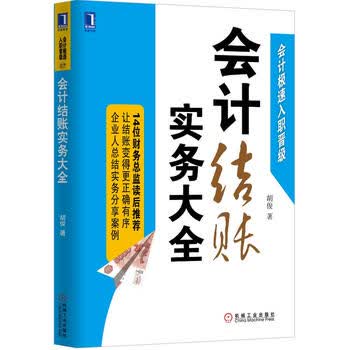 会计结账实务大全 【正版书】