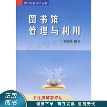 图书馆管理与利用