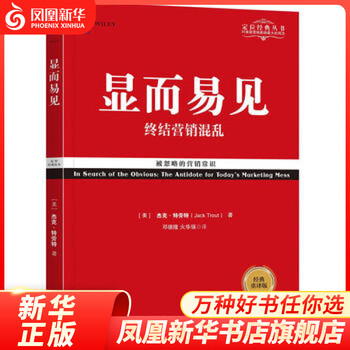 显而易见-终结营销混乱(重译版)