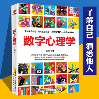 正版  数字心理学 57秒揭开生命的密码 钟缮夤 数字心理学理论 心理学书籍 生命数字密码 生命密码心理学与读心术