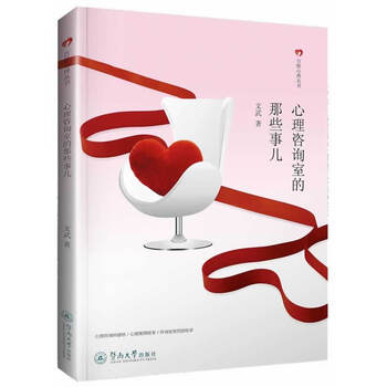 心理咨询室的那些事儿(百姓心理丛书)