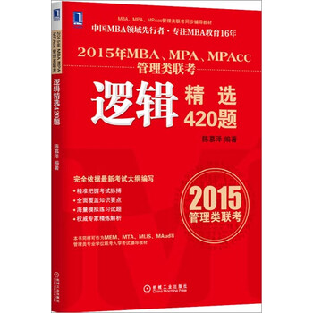 【正版特价】2015年MBA、MPA、MPAcc管理类联考逻辑精选420227664