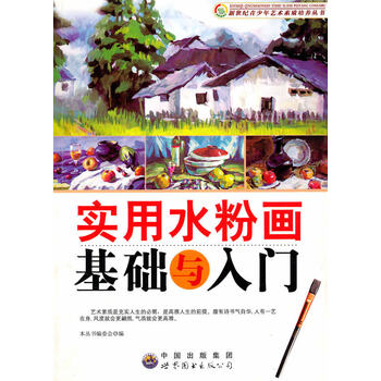 实用水粉画基础与入门【正版图书】