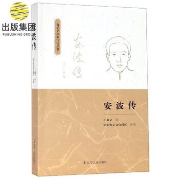 安波传/鲁艺艺术家传记丛书