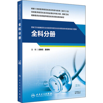 国家卫生健康委员会住院医师规范化培训规划教材配套精选习题集 全科分册 图书