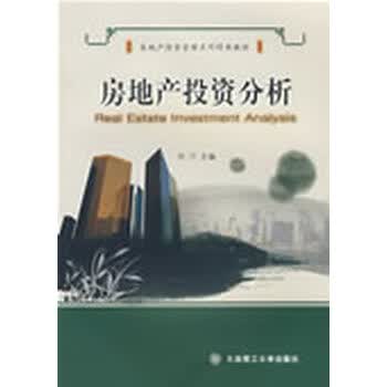 房地产投资分析(房地产经营管理系列经典教材)