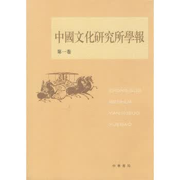 中国文化研究所学报第1卷