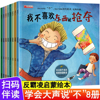 反霸凌启蒙绘本全套8册 我不喜欢被欺负学会大声说不自我保护儿童绘本3到4-6岁反抗意识故事书籍