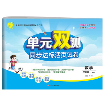 单元双测 小学数学三年级上册北师大版(BSD) 单元阶段专题期中期末复习测评卷2021年秋季