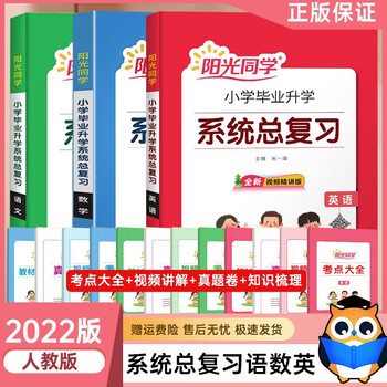 2022新版阳光同学小升毕业升学系统总复习语文数学英语人教部编版小学升初初中衔接教材全真模拟梳理真题 【全套3本】小升初系统总复习(语+数+英)