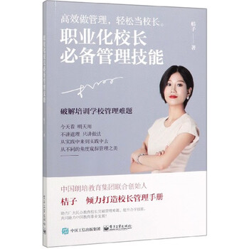 职业化校长必备管理技能