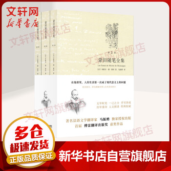 蒙田随笔全集