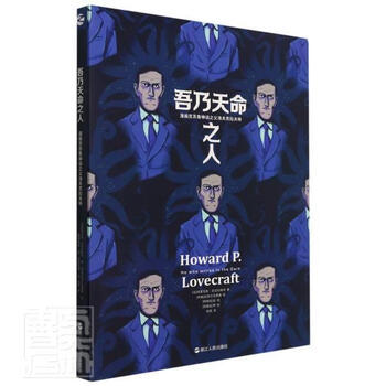 RT正版 吾乃天命之人(漫画克苏鲁神话之父洛夫克拉夫特)(精)9787213102400 阿莱克斯·