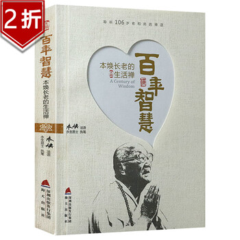【2折】百年智慧：本焕长老的生活禅