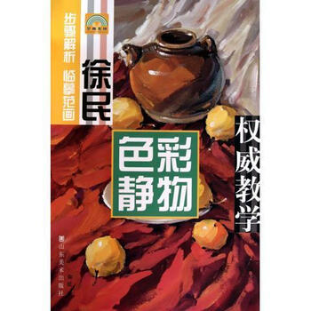 徐民色彩静物教学