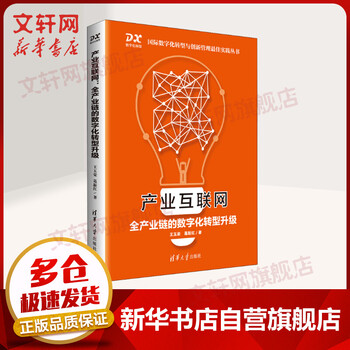 产业互联网 全产业链的数字化转型升级