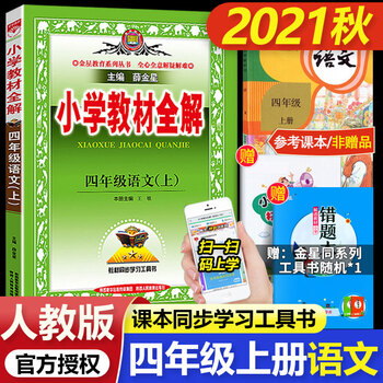 2021秋小学教材全解四年级上册语文全解部编人教版4年级语文书同步解析教材解读教辅书薛金星