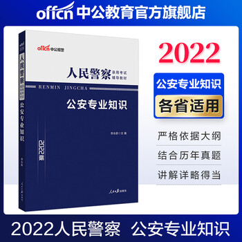 中公教育2022人民警察考试用书教材：公安专业知识 公安基础知识教材 省考公务员公安岗各省适用江苏等