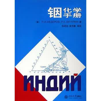 铟化学手 费多洛夫 北京大学出版社 9787301087435