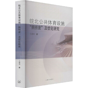 皖北公共体育设施“拥挤度”及优化研究