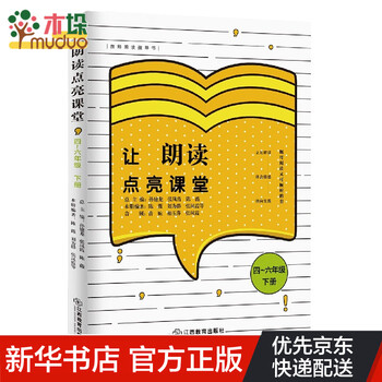 让朗读点亮课堂(四~六年级 下册)