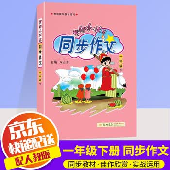 2022新版黄冈小状元同步作文一年级下册部编版人教版小学作文书1年级下语文优秀作文辅导日记起步辅导书