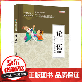 经典国学一论语（彩图注音版）儿童早教书籍 适合3456岁孩子阅读 注释译文无障碍阅读书籍