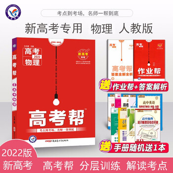 【2022新高考版】官方正版高考帮物理新高考适用一轮二轮三轮总复习讲义物理提分训练高中复习资料高一二 高考帮.物理