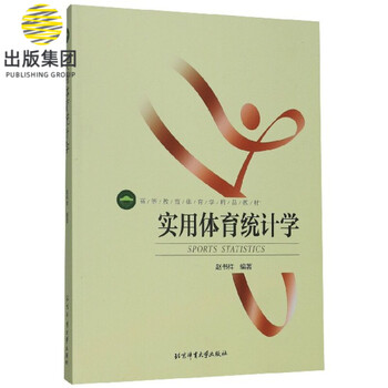 实用体育统计学(高等教育体育学精品教材)