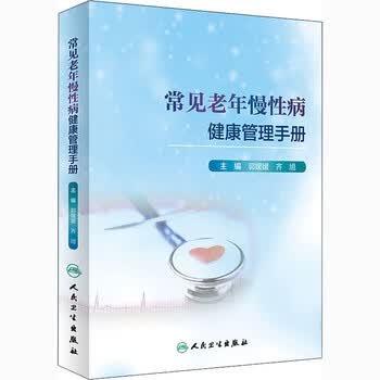 常见老年慢性病健康管理手册 图书