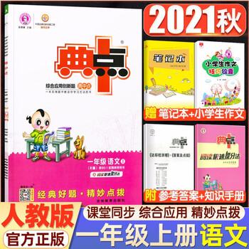 【自选】2022春 典中点一年级上下册语文数学同步训练典中点人教北师版小学1年级练习册课时作业专项思维训练荣德基 一年级上册语文人教版