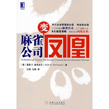 麻雀公司变凤凰 (英)麦克法兰(McFarland.K.R),江南,江维 9787111242635