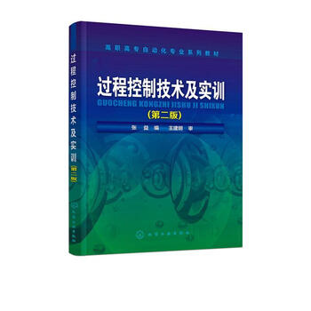过程控制技术及实训张益化学工业出版社9787122379634 计算机与互联网书籍