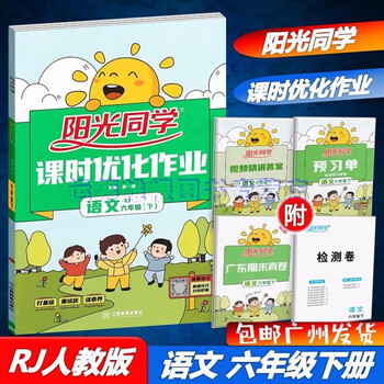 包邮2022春阳光同学课时优化作业小学语文6六年级下册配RJ版人教版统编版部编版教材同步练习册广东版