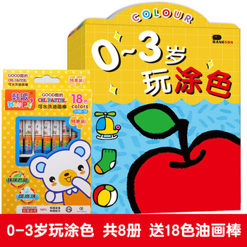 儿童绘画启蒙涂色本幼儿园画画本空白填色早教益智玩具0-1-2-3-4-5-6岁宝宝色彩感知创造力想象 0-3岁玩涂色 全8册（玩）+18色油画棒