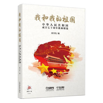 我和我的祖国/中华人民共和国成立七十周年歌曲(附CD一张)音乐歌曲作品集中国现代 图书