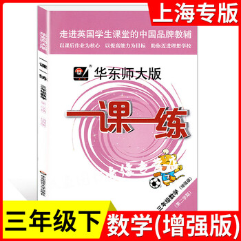 部编版华师大一课一练三年级下 语文+数学+牛津英语 增强版3年级第二学期沪教版上海小学教辅课后同步配套练习辅导书华师大一课一练 三年级下数学增强版