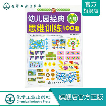 幼儿园经典思维训练100题.大班