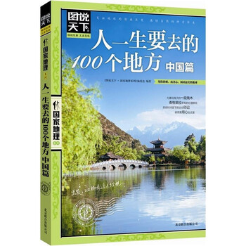 正版 图说天下国家地理系列人一生要去的100个地方 中国篇 国内自助游旅游攻略 旅行指南书国家 地理
