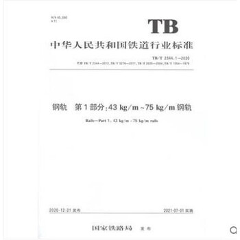 TB/T 2344.1-2020 钢轨第1部分 43kg/m~75kg/m钢轨 国家铁路局发布