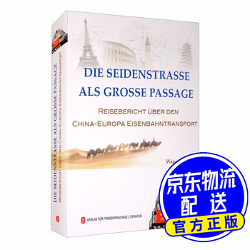 丝路大通道：中欧班列纪行（德文版）