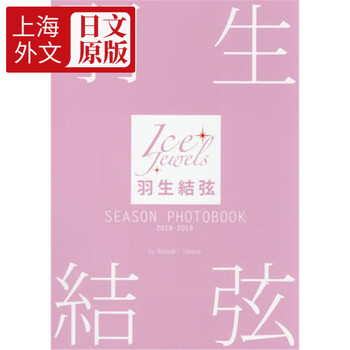 进口日文 写真集 羽生結弦 SEASON PHOTOBOOK 2018-2019 (